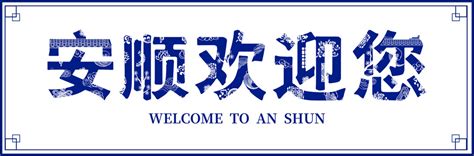 欢迎您图片素材 欢迎您设计素材 欢迎您摄影作品 欢迎您源文件下载 欢迎您图片素材下载 欢迎您背景素材 欢迎您模板下载 搜索中心