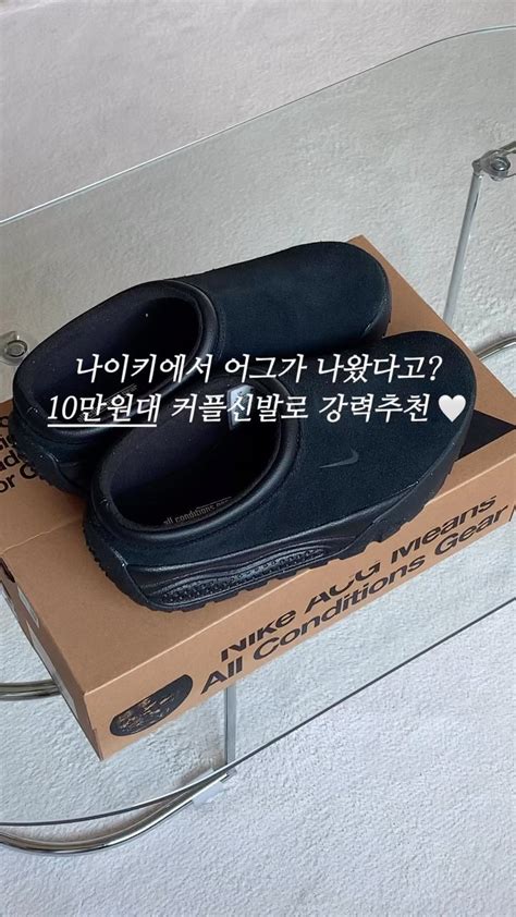 🪞윤경 패션모델 내돈내산 커플신발 나이키에 이런게 있었어🖤 팔로우 후 댓글로 “나이키” 달아주시면 구매링크 디엠으로 바로 보내드릴게요🏃💗💗 대박신발