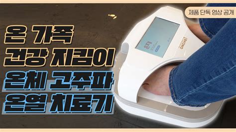 건강에 이만한게 없지 고주파 온열치료기 온체 제품영상 Youtube