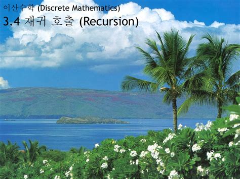 Ppt 이산수학 Discrete Mathematics 34 재귀 호출 Recursion Powerpoint Presentation Id9548040