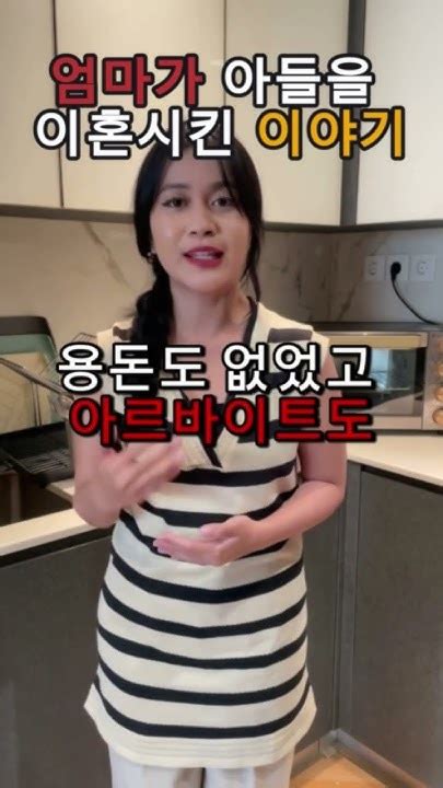 엄마가 아들을 이혼시킨 이야기 Youtube