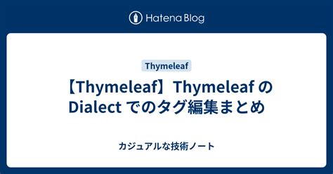 ThymeleafThymeleaf の Dialect でのタグ編集まとめ カジュアルな技術ノート