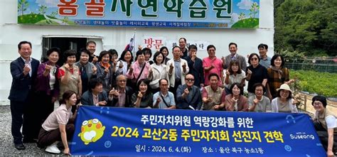 대구 고산2동 주민자치회 농소1동 주민자치회 벤치마킹 방문울산광역매일 울산시민과 함께 만들어 가는 우리신문