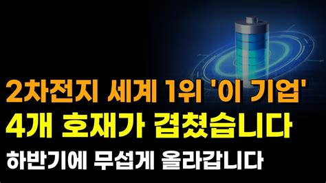 주식 자사주 엄청나게 쓸어담은 2차전지 이기업 결국 세계 1위 됩니다 2차전지관련주 에코프로비엠 엘앤에프 포스코