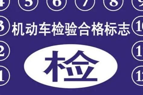 10月份的车几月份可以年检 有驾