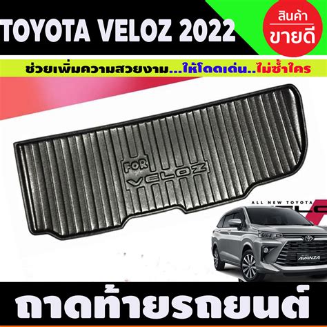 ถาดท้าย ถาด โตโยต้า เวลอส Toyota Veloz 2022 2023 2024 ใส่ร่วมกันได้ A
