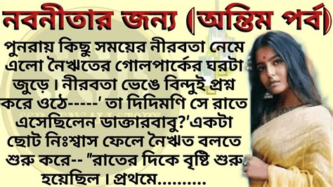 নবনীতার জন্য অন্তিম পর্ব । Best Motivational Bangla Story