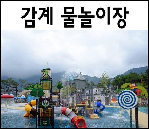 창원 북면 감계 물놀이장과 마산 내서 삼계 물놀이장 올해 새롭게 조성된 무료 물놀이터 네이버 블로그