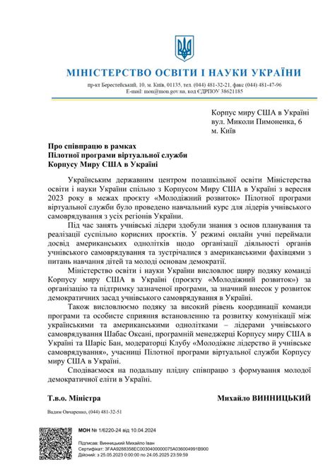Лист подяки МОН за Успішне міжнародне партнерство УДЦПО і Корпусу Миру США в Україні УДЦПО