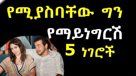 ፍቅር ላይ ወንድ ልጅ እያሰበ የማይነግርሽ 5 ነገሮች አሽሩካ Youtube