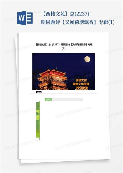 西楼文苑总 2237 期同题诗又闻荷塘飘香专辑 1 Word模板下载 编号qdxpbryb 熊猫办公
