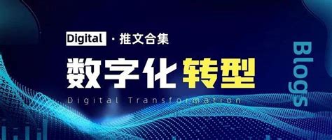 合集 我在传统行业做数字化转型 企业