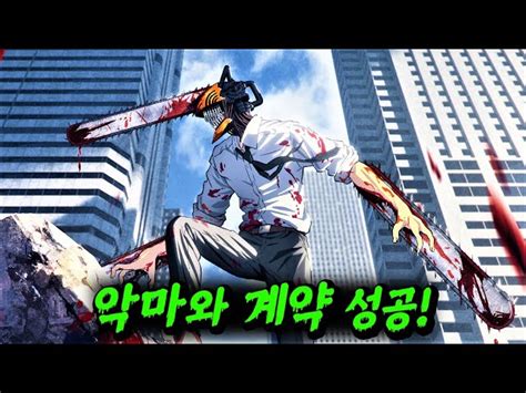 악마와 친구가 된후 머리와 양팔에 전기톱이 융합된 남자도대체 어떻게ㄷㄷ