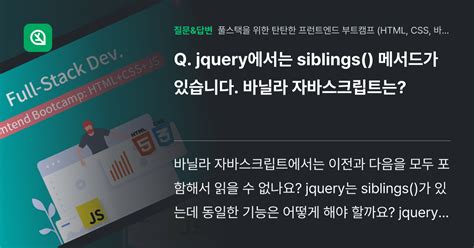 Jquery에서는 Siblings 메서드가 있습니다 바닐라 인프런 커뮤니티 질문and답변
