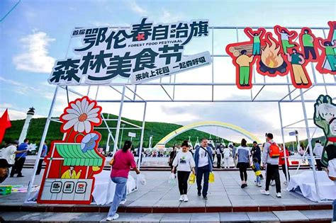内蒙古鄂伦春自治旗举办森林美食节 中国旅游新闻网