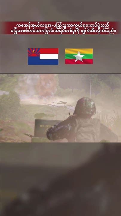 ကေအန်အယ်လေအ၊ ပြည်သူ့ကာကွယ်ရေးတပ်ဖွဲ့သည် မြန်မာစစ်တပ်ရဟတ်ယာဉ်တန်းကို ဖျက်ဆီးခဲ့သည်။ Arma Iii