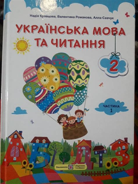 Українська Мова Та Читання 2клас 1частина Підручник Надія Кравцова Валентина Романова Алла