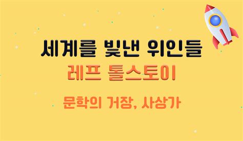 세계를 빛낸 위인들 톨스토이 홈런