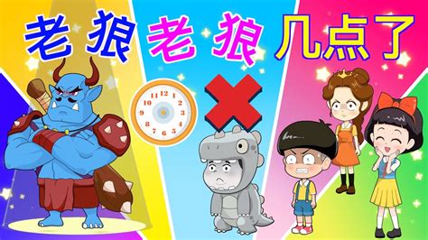 蘑菇头玩老狼老狼几点了 Youtube