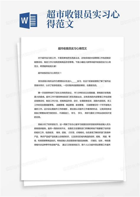 超市收银员实习心得范文Word模板下载 编号lakkbemx 熊猫办公