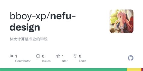 GitHub bboy xp nefu design 林大计算机专业的毕设