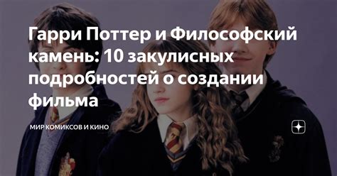 Гарри Поттер и Философский камень 10 закулисных подробностей о создании фильма Мир комиксов и