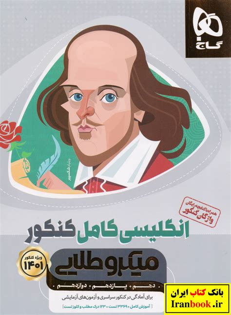 میکرو طلایی زبان انگلیسی کامل جامع کنکور کلیه رشته ها انتشارات گاج بانک کتاب ایران