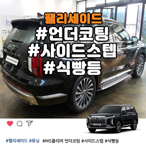 부천 팰리세이드 식빵등 사이드스텝 Ms폴리머 언더코팅으로 한층 더 완벽하게 네이버 블로그