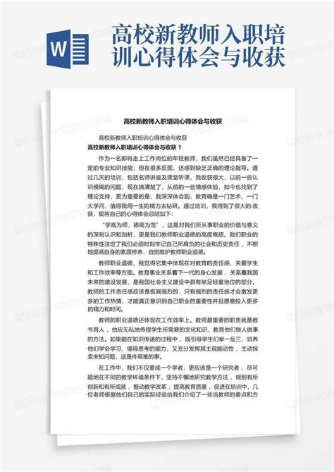 高校新教师入职培训心得体会与收获Word模板下载 编号lzrabked 熊猫办公