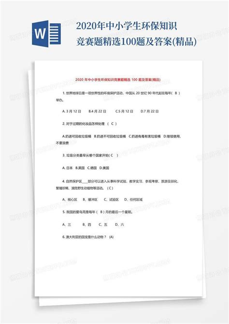 2020年中小学生环保知识竞赛题精选100题及答案 精品 Word模板下载 编号qpxjwbvw 熊猫办公