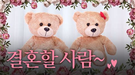 나도 결혼할 수 있을까 이것부터 체크해보아요🌹 Youtube