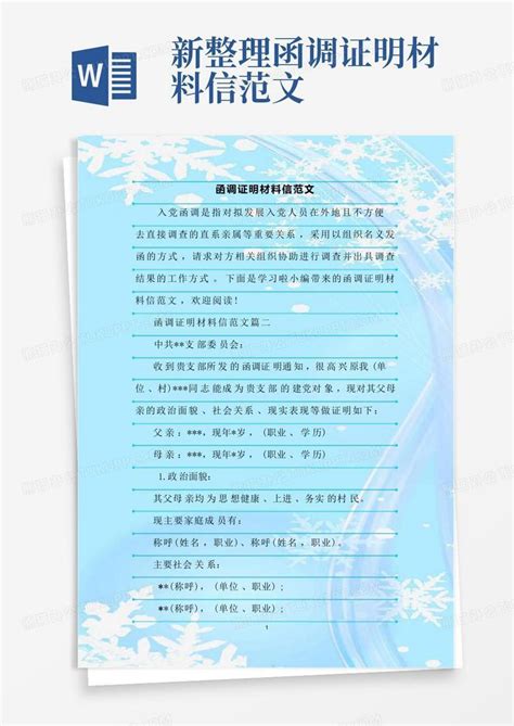 新整理函调证明材料信范文Word模板下载 编号qpzzzzaz 熊猫办公