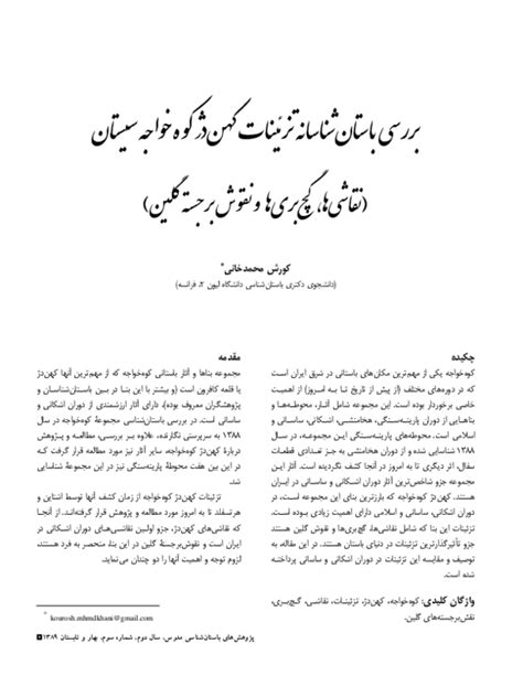 Pdf محمدخانی، کورش، 1390 بررسی باستان شناسانه تزئینات کهن دژ کوه