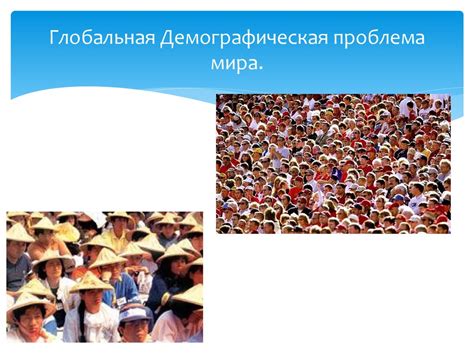 Глобальная демографическая проблема мира презентация онлайн