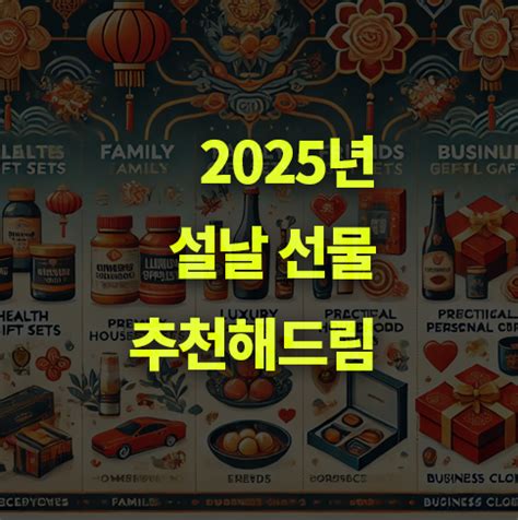 2025년 설날 선물 추천 가족 친척 친구 거래처