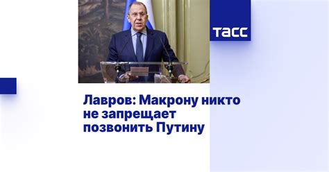 Лавров Макрону никто не запрещает позвонить Путину