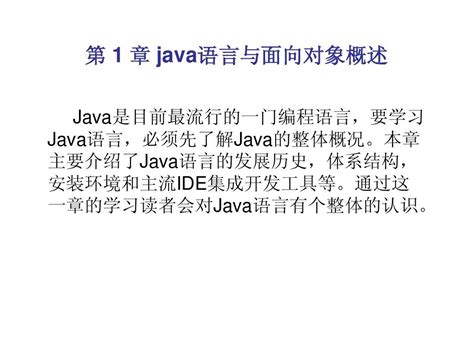 第1章 Java的发展历史pptword文档在线阅读与下载无忧文档
