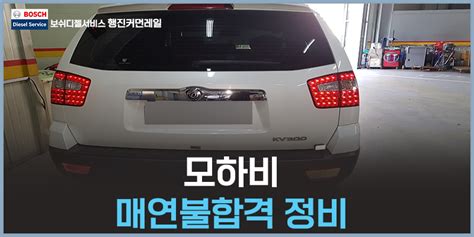 모하비 디젤 매연 불합격 인젝터 흡기 Dpf Egr 정비로 해결
