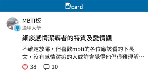 細談感情潔癖者的特質及愛情觀 Mbti板 Dcard