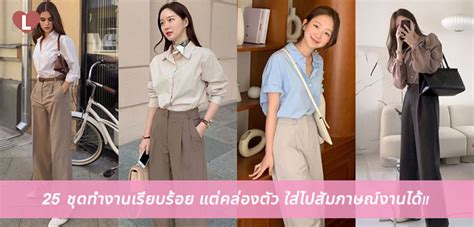 25 ชุดทำงานเรียบร้อย แต่คล่องตัว ใส่ไปสัมภาษณ์งานได้ Ladyissue เว็บรีวิวเครื่องสำอาง ชุมชน