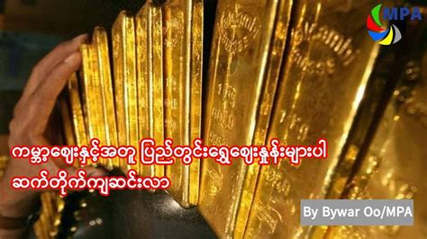 ကမ္ဘာ့ဈေးနှင့်အတူ ပြည်တွင်းရွှေဈေးနှုန်းများပါ ဆက်တိုက်ကျဆင်းလာ Youtube