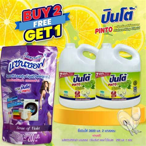 Pinto ปินโต้น้ำยาล้างจาน 3600 มล มะนาว แถมฟรี ซักผ้า 200 มล ม่วง แพ็คคู่ Th