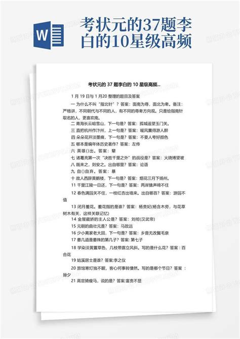 考状元的37题李白的10星级高频word模板下载编号lpgzepzn熊猫办公 考状元的37题李白的10星级高频word模板下载编号lpgzepzn熊猫办公