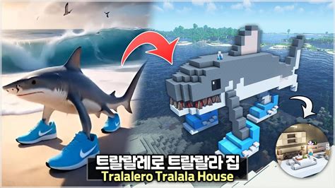 ⛏️ Minecraft Tutorial Tralalero Tralala Statue House 🦈 [마인크래프트 트랄랄레로 트랄랄라 모양 집짓기 건축강좌] Youtube