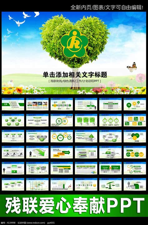 助残日残联协会爱心工作计划PPT下载 红动中国