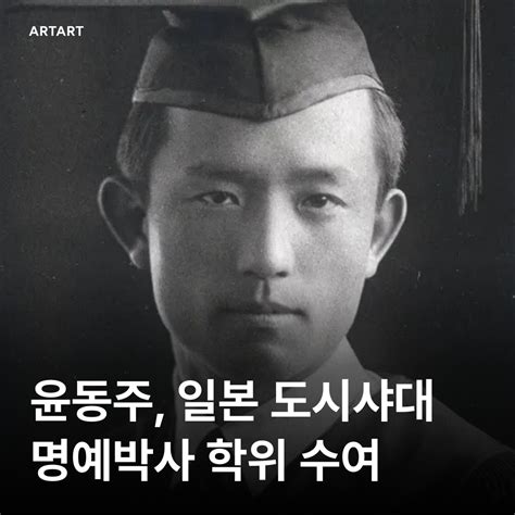 Artart 아트아트 ️윤동주 도시샤대 명예 문학박사 학위 수여 윤동주 시인이 일본 도시샤대학으로부터 명예 문학박사 학위를 받게 됐다 📜 🎓윤동주에 대한 미안함”이