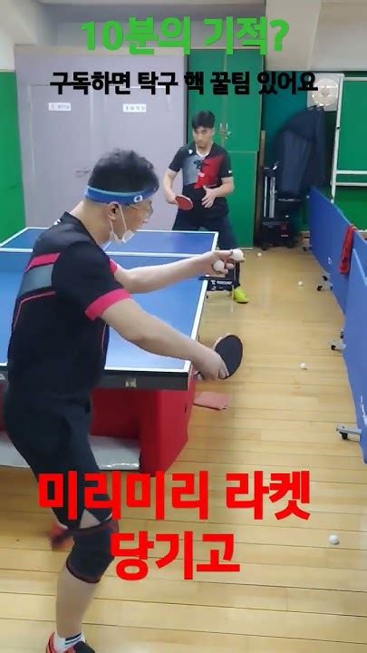 백드라이브 자세 교정 전 후 주요 포인트 탁구 치키타 Youtube