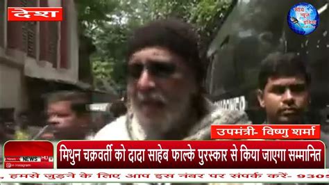 देश मिथुन चक्रवर्ती को दादा साहेब फाल्के पुरस्कार से किया जाएगा सम्मानित Youtube