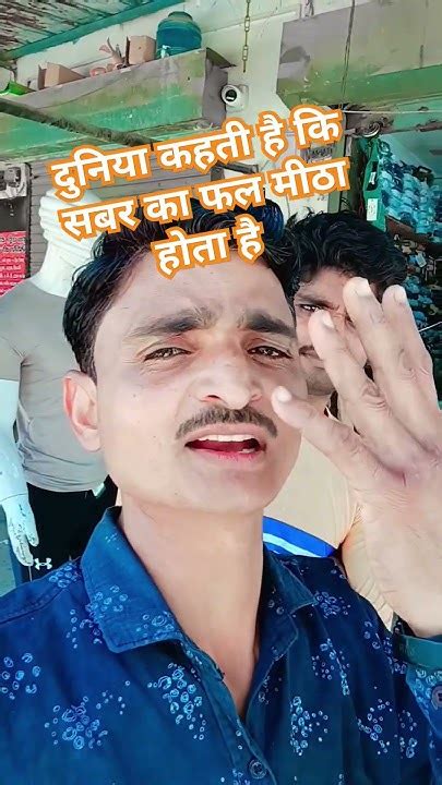 दुनिया कैसी है कि सबर का फल मीठा होता है Youtube