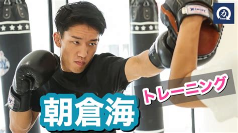 驚異的な身体能力 朝倉海のトレーニング YouTube